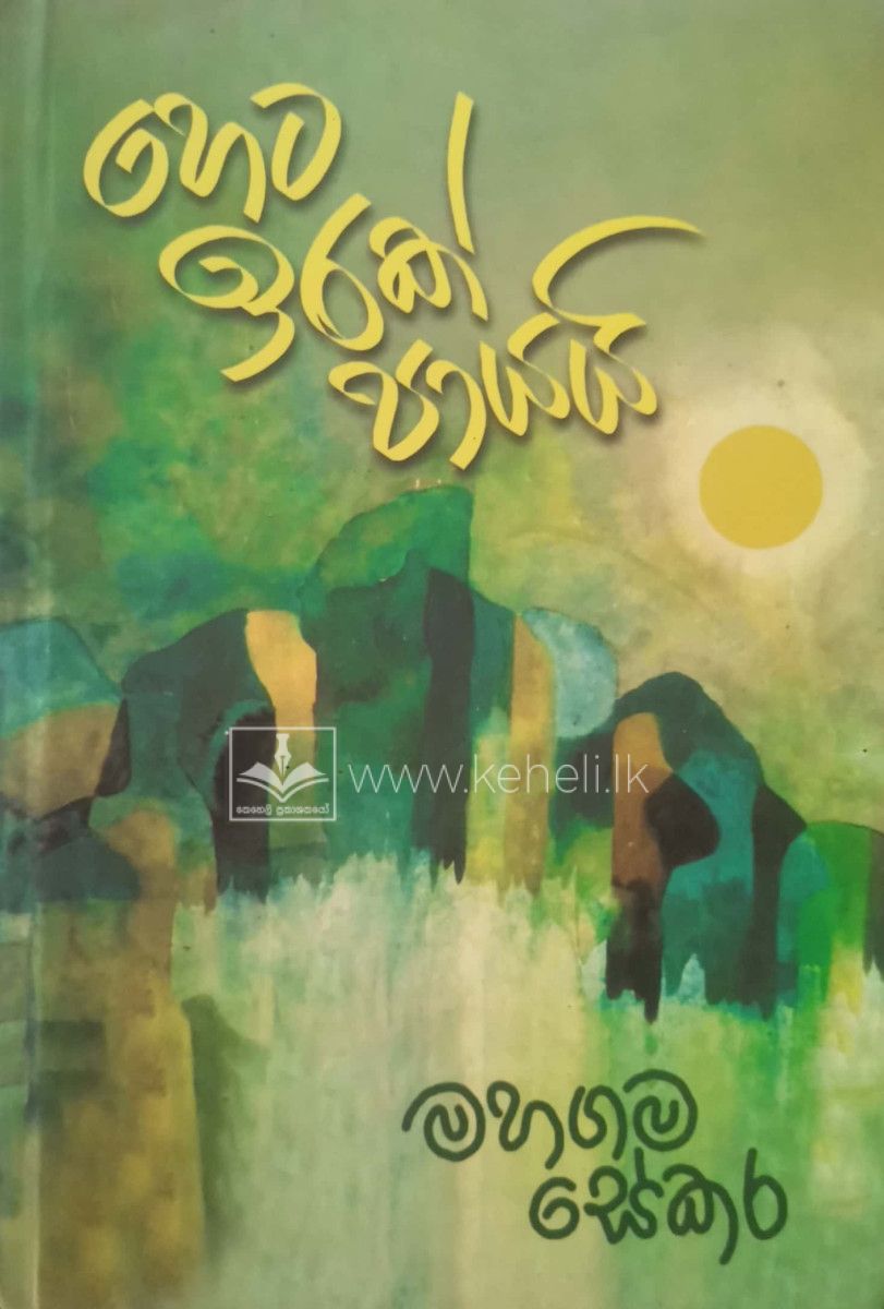 Heta irak payai-හෙට ඉරක් පායයි – Keheli.lk