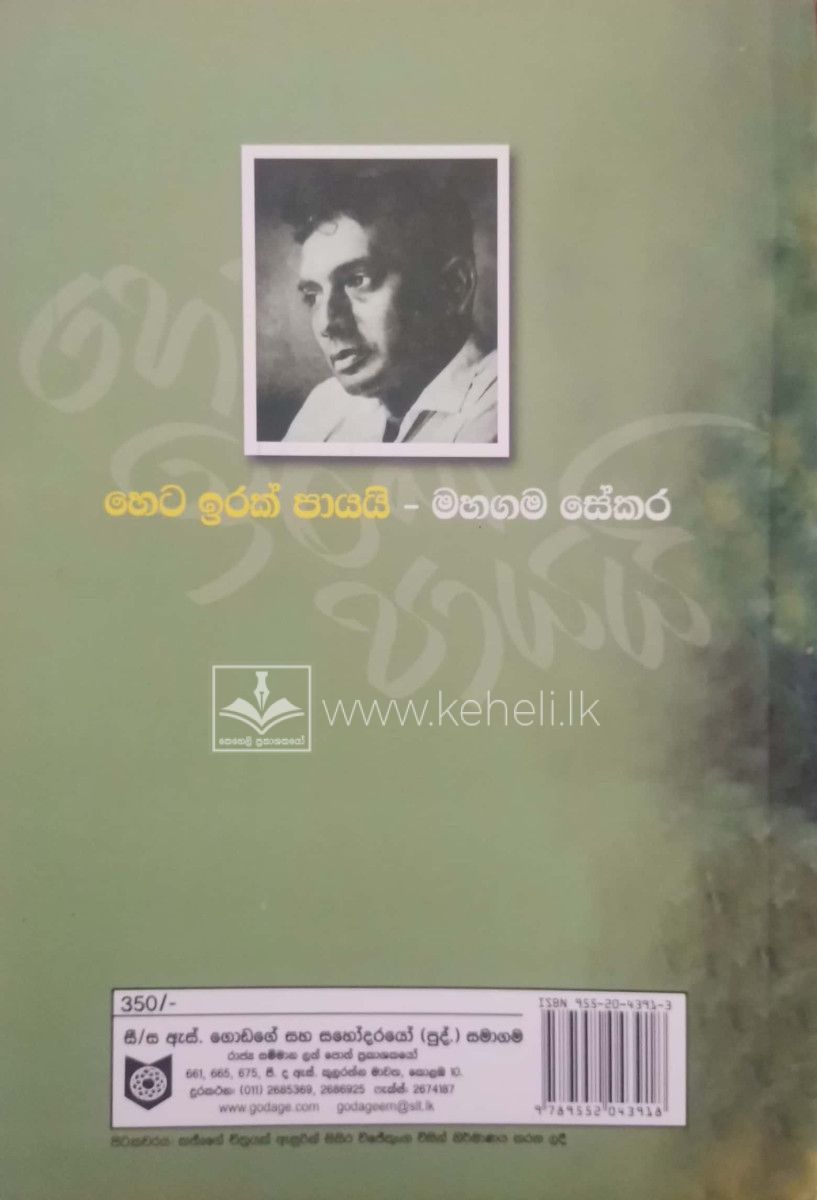 Heta irak payai-හෙට ඉරක් පායයි – Keheli.lk