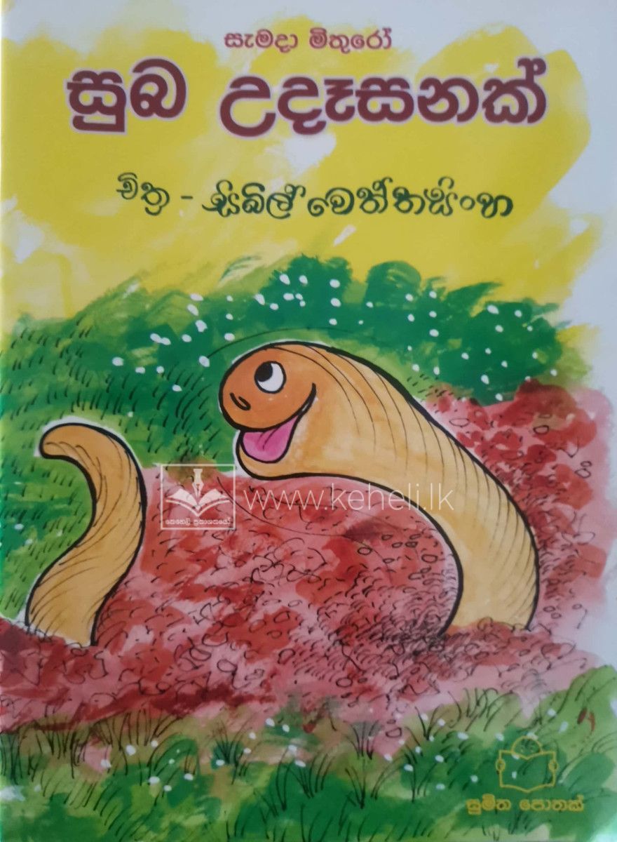 Suba udasanak- සුබ උදෑසනක් – Keheli.lk