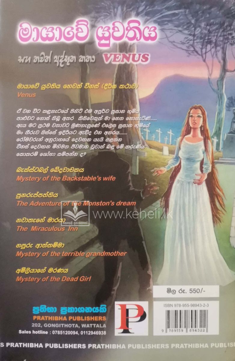 Mayawe yuwathiya-මායාවෙ යුවතිය – Keheli.lk