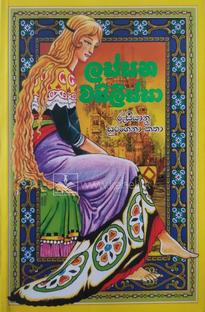 Lassana wasilissa-ලස්සන වසිලීස්සා – Keheli.lk