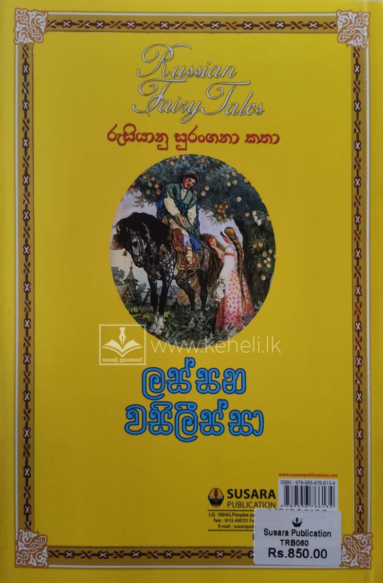 Lassana wasilissa-ලස්සන වසිලීස්සා – Keheli.lk