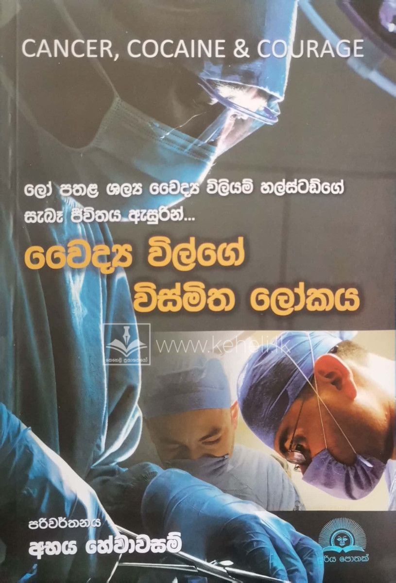 Waidya villge vishmitha lokaya-වෛද්‍ය විල්ගේ විස්මිත ලෝකය – Keheli.lk