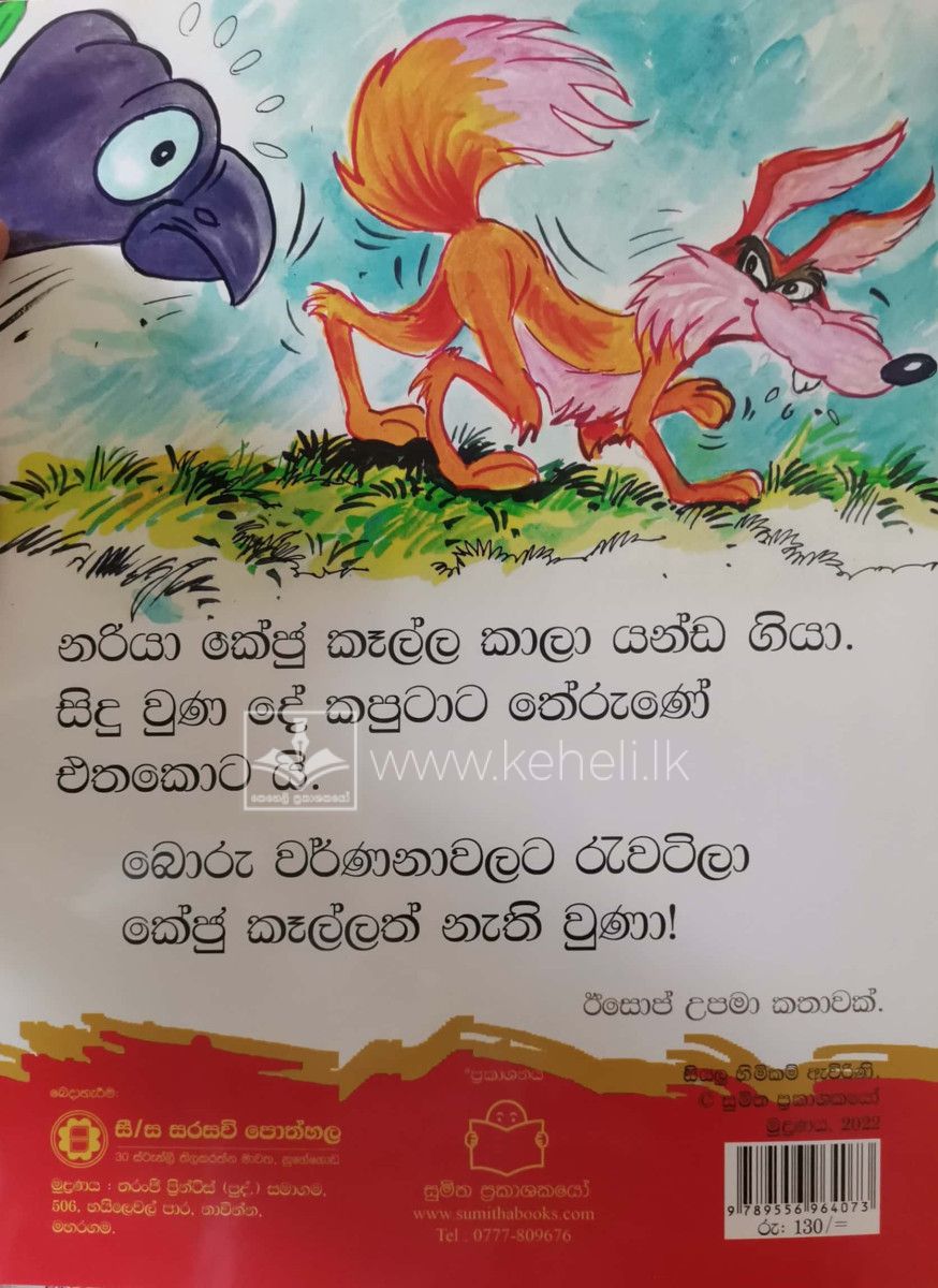 Kaputa saha keju kalla-කපුටා සහ කේජු කෑල්ල – Keheli.lk