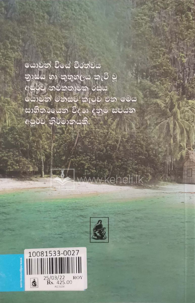 Palu dupatha-පාළු දූපත – Keheli.lk