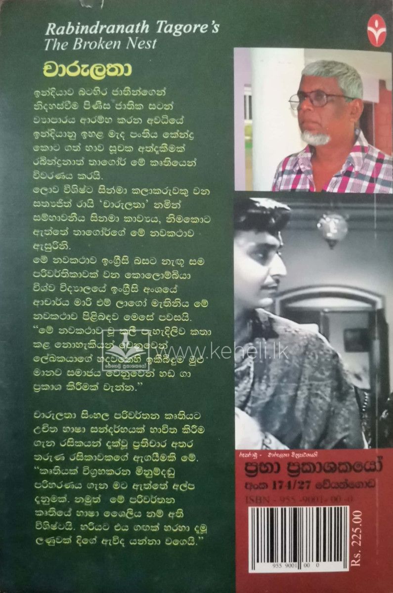 Charulatha-චාරුලතා – Keheli.lk