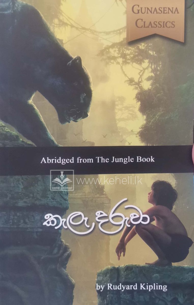 Kala daruwa-කැලෑ දරුවා – Keheli.lk