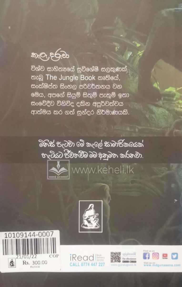 Kala daruwa-කැලෑ දරුවා – Keheli.lk