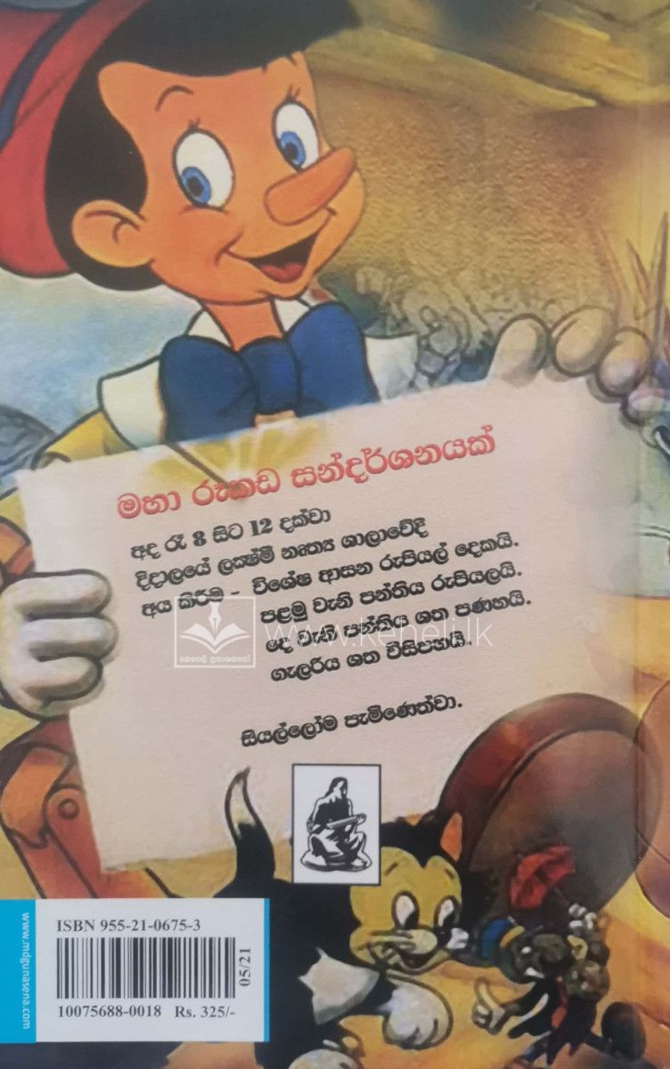 Pinokiyo-පිනෝකියෝ – Keheli.lk