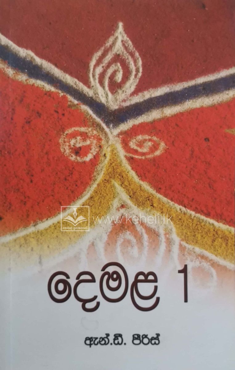 Demala-1-දෙමළ-1 – Keheli.lk