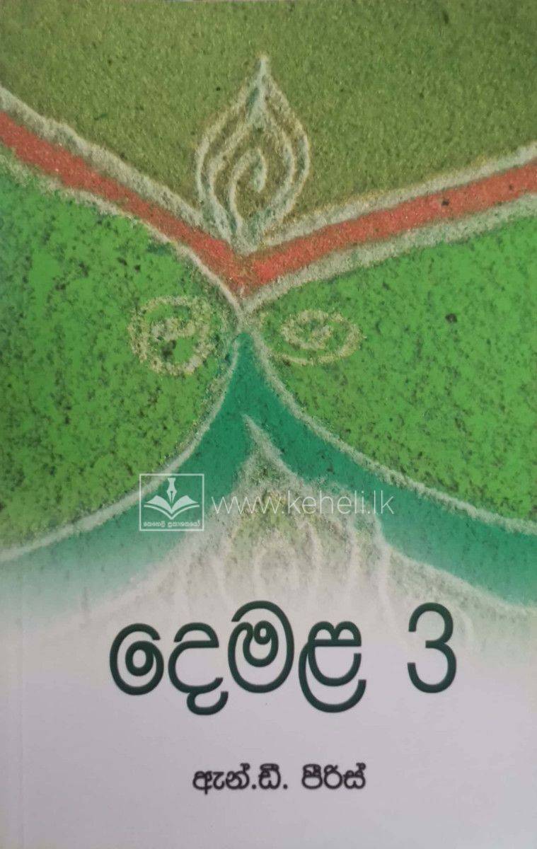 Demala-1දෙමළ-1 – Keheli.lk