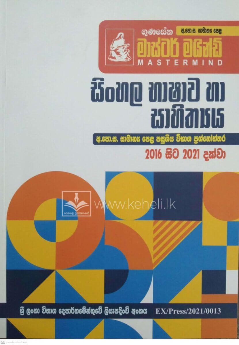 Sinhala bashawa ha sahithya-සිංහල භාෂාව හා සාහිත්‍යය (Master mind O/L ...
