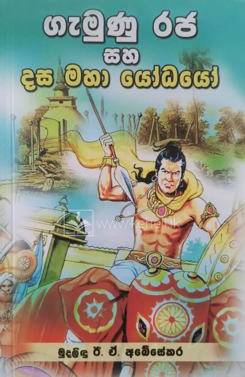 Gamunu raja saha dasa maha yodayo-ගැමුණු රජ සහ දස මහා යෝධයෝ – Keheli.lk
