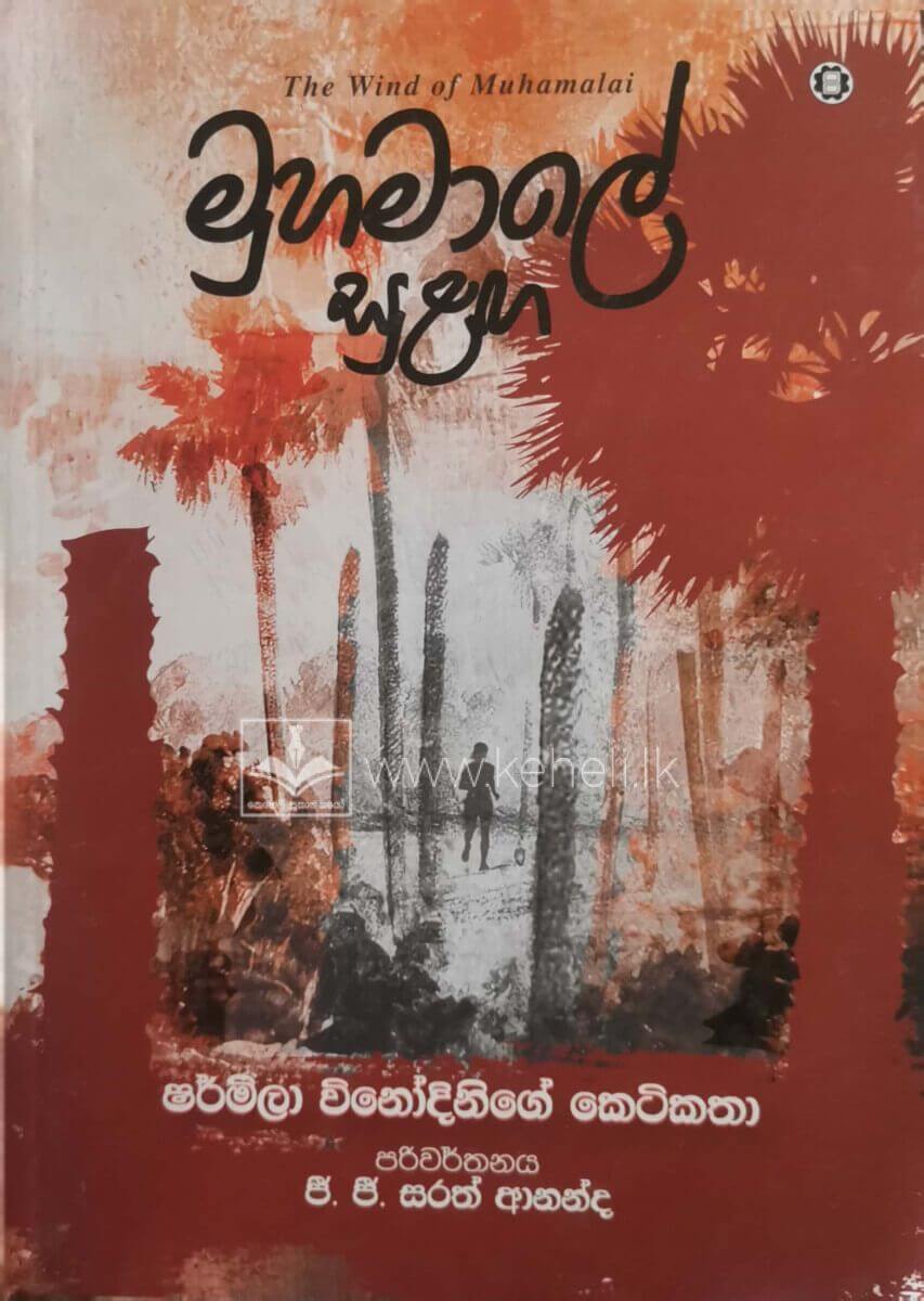 Mahamale sulaga-මහමාලේ සුළඟ – Keheli.lk