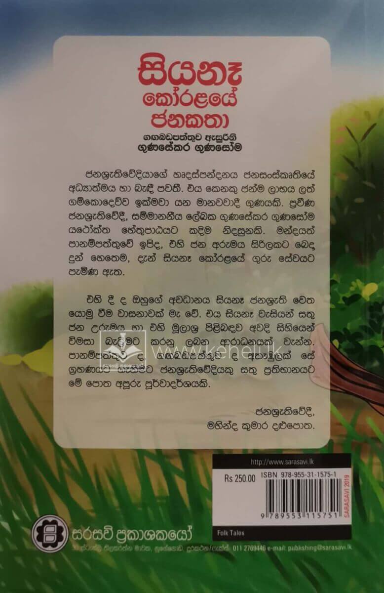 Siyana koralaye janakatha-සියනෑ කෝරළයේ ජනකතා – Keheli.lk