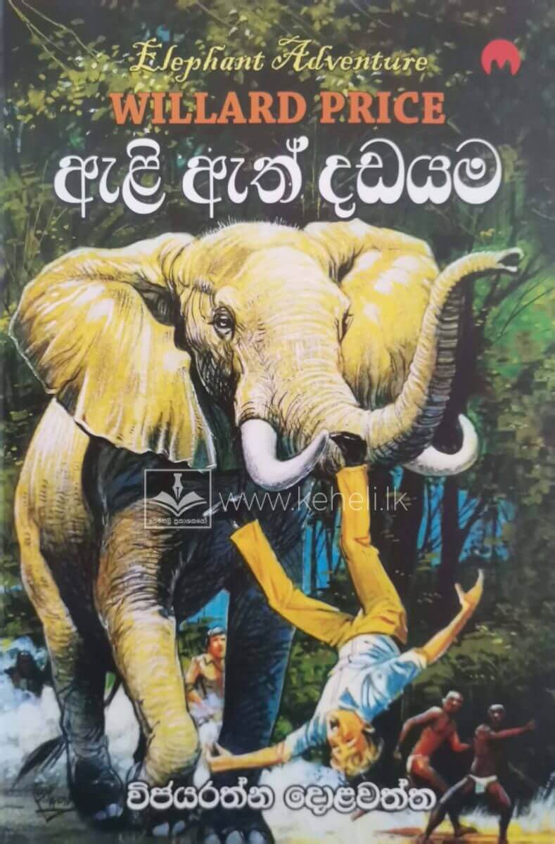 Ali ath dadayama-ඇළි ඇත් දඩයම – Keheli.lk