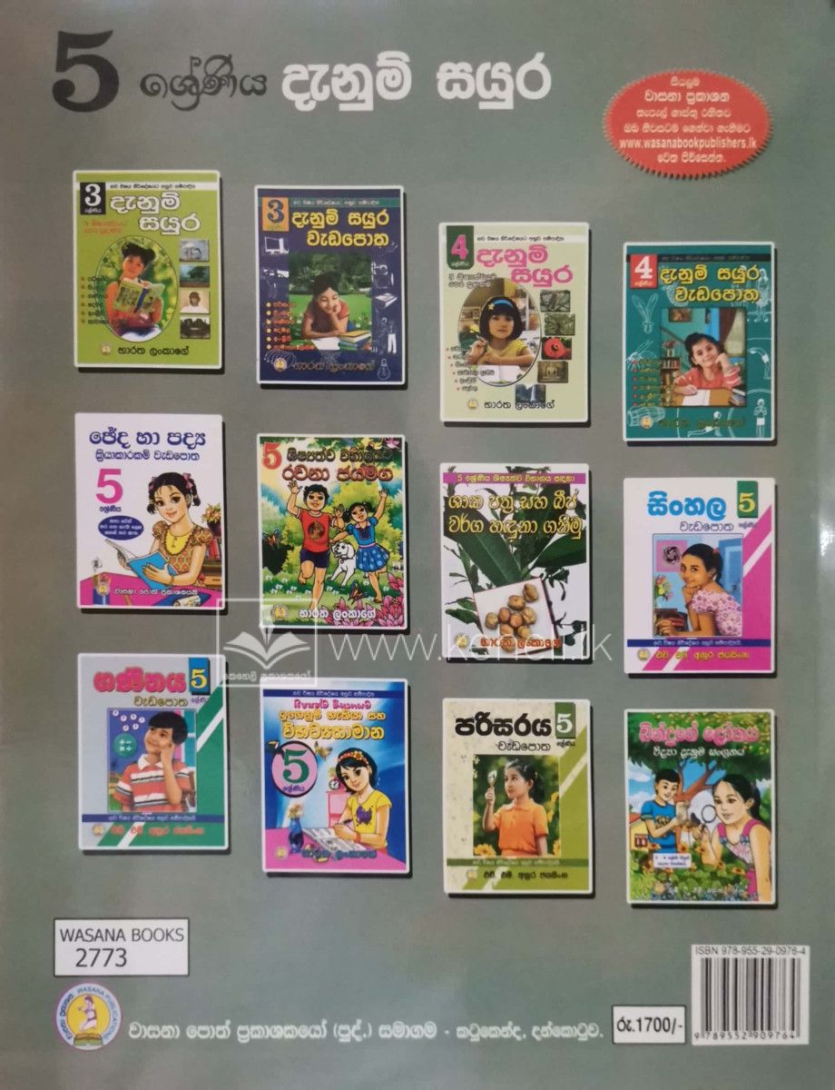 Danum sayura(Grade 5)-දැනුම් සයුර(5 ශ්‍රේණිය) – Keheli.lk