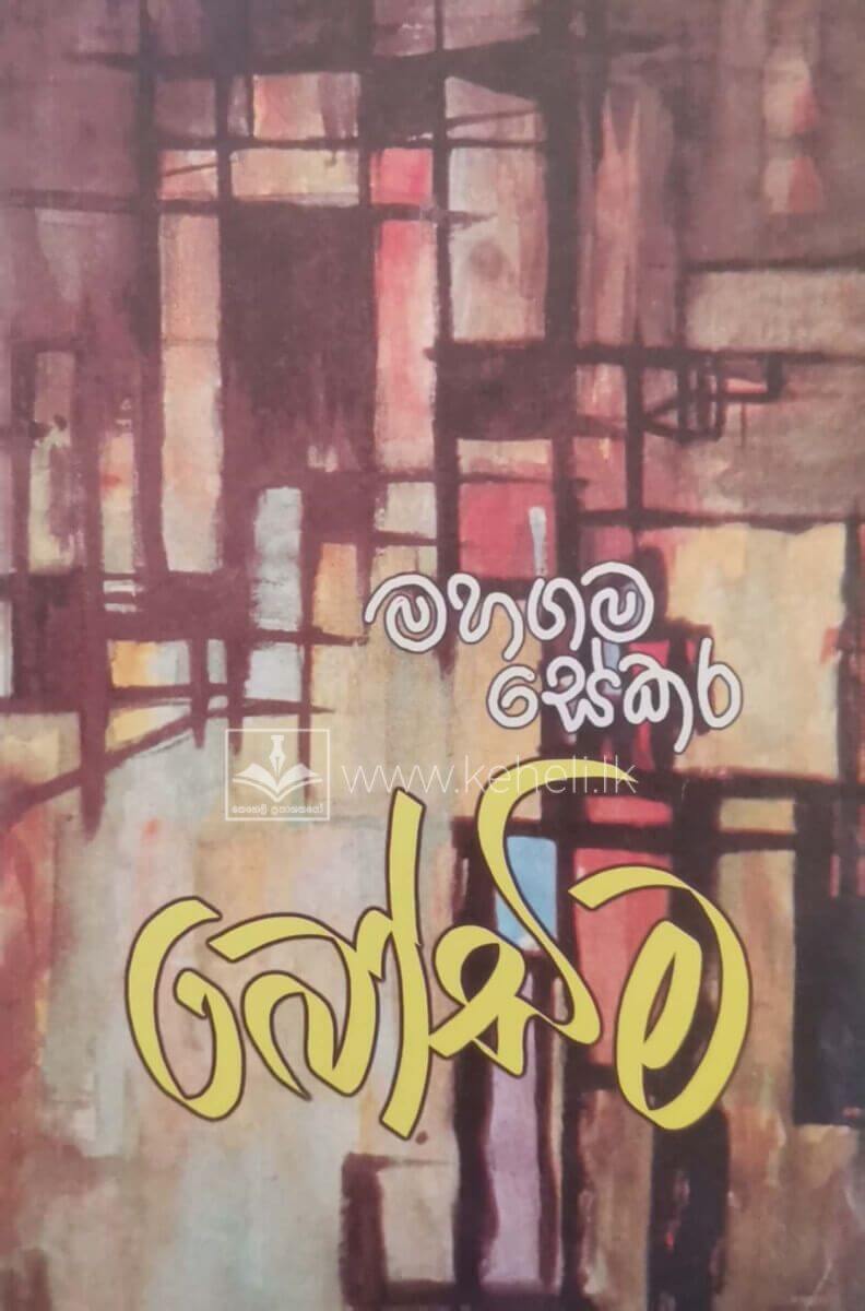 Bodima-බෝඩිම – Keheli.lk