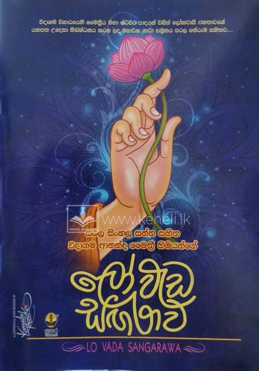 Lowada sagarawa-ලෝවැඩ සඟරාව – Keheli.lk