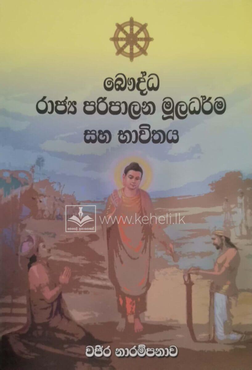Baudda rajya paripalana muladarma saha bawithaya-බෞද්ධ රාජ්‍ය පරිපාලන ...