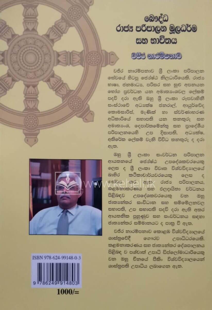 Baudda rajya paripalana muladarma saha bawithaya-බෞද්ධ රාජ්‍ය පරිපාලන ...