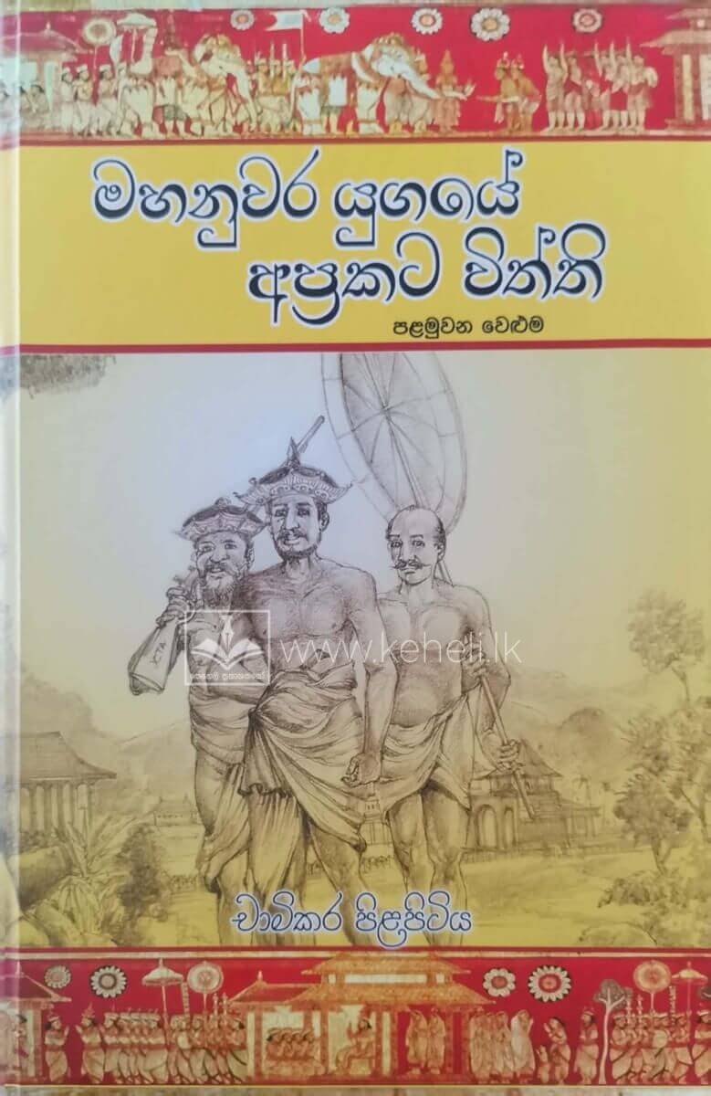 Mahanuwara yugaye aprakata viththi(palamu weluma)-මහනුවර යුගයේ අප්‍රකට ...