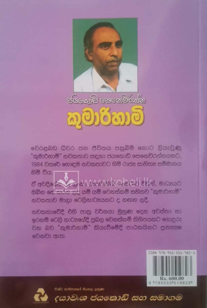 Kumarihami – කුමාරිහාමි – Keheli.lk