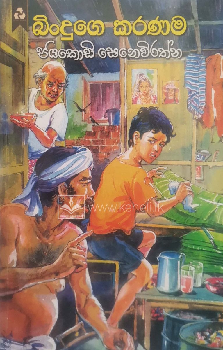 Binduge karanama – බිංදුගේ කරණම – Keheli.lk