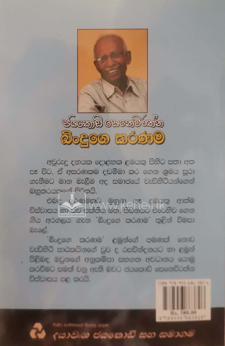 Binduge karanama – බිංදුගේ කරණම – Keheli.lk
