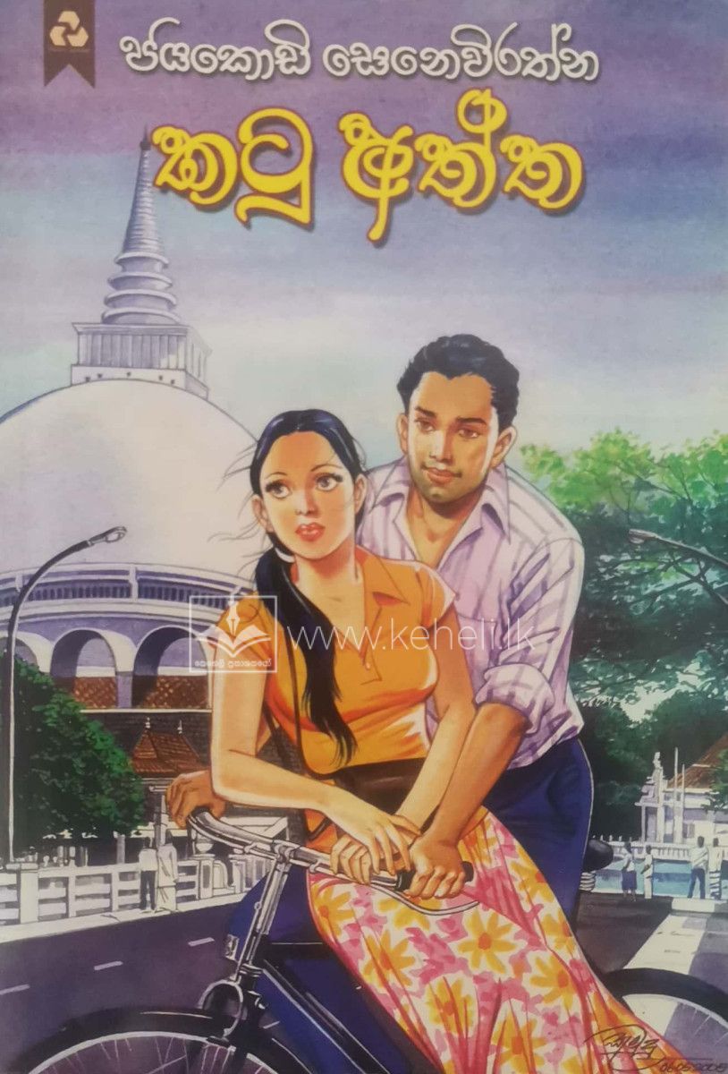 Katu aththa – කටු අත්ත – Keheli.lk