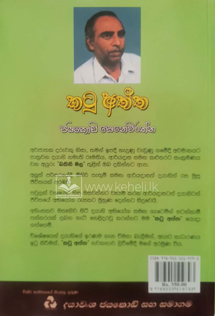 Katu aththa – කටු අත්ත – Keheli.lk