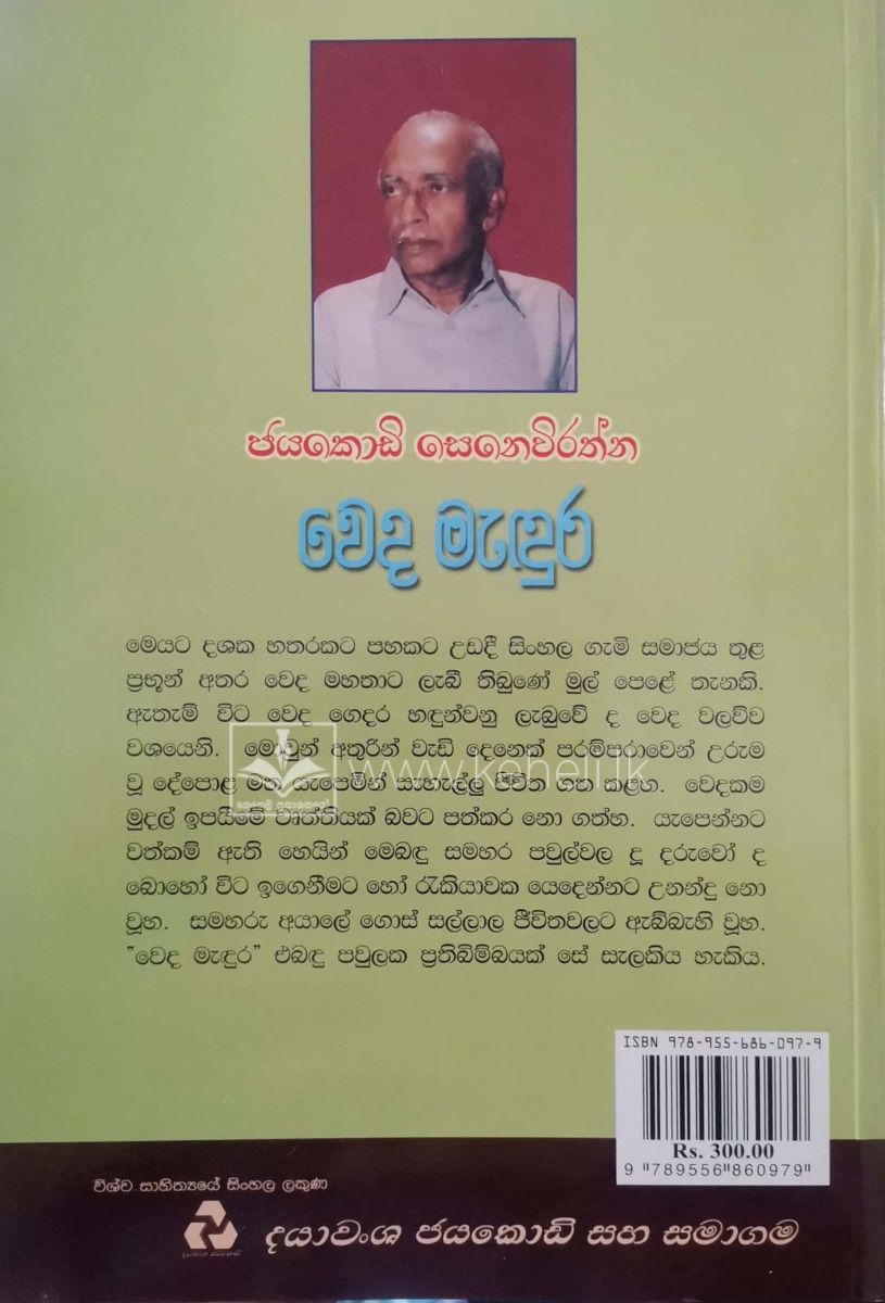 Weda madura – වෙද මැඳුර – Keheli.lk