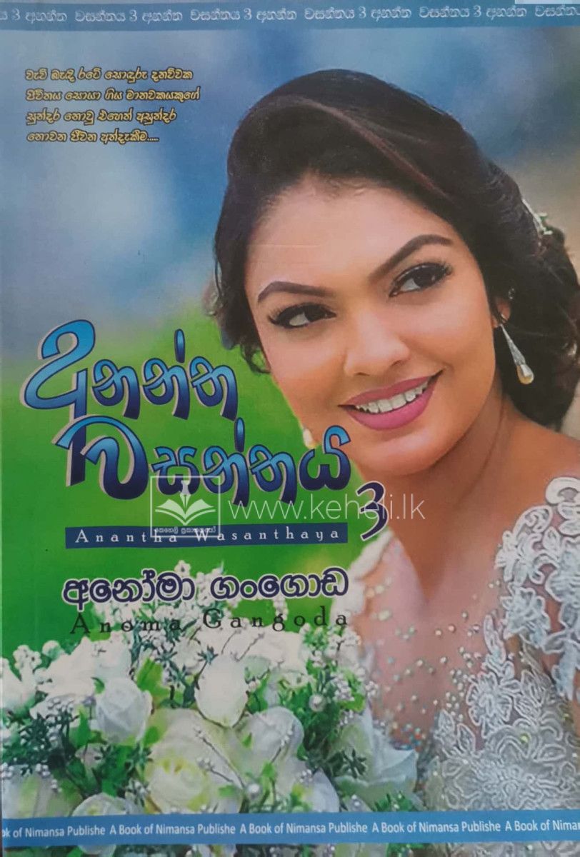 Anantha wasanthaya 3 – අනන්ත වසන්තය 3 – Keheli.lk