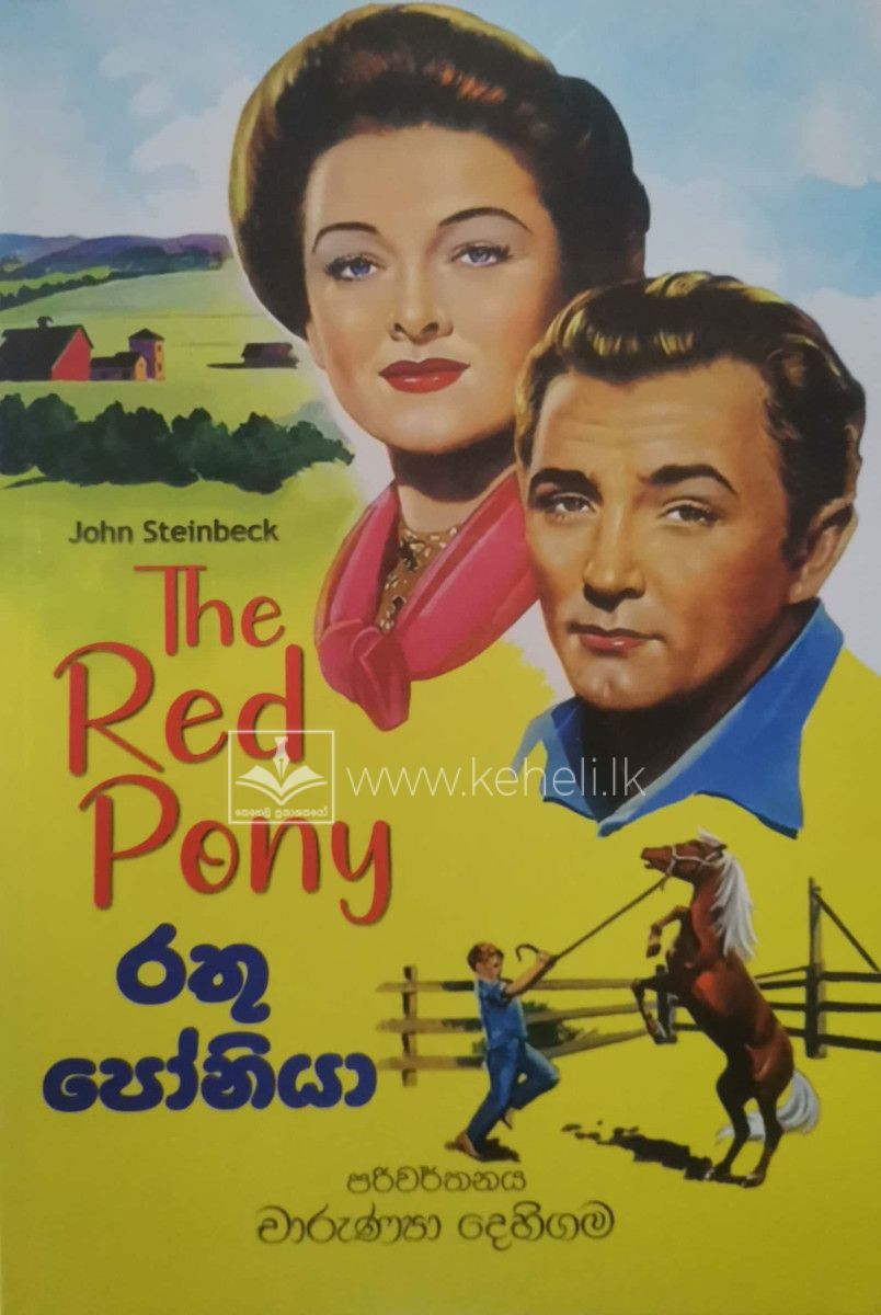 Rathu poniya – රතු පෝනියා – Keheli.lk