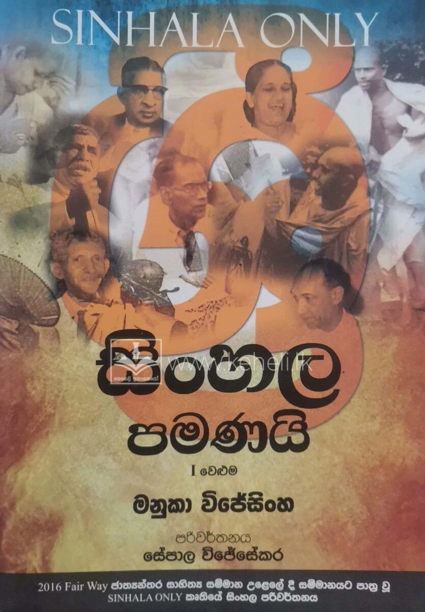 Sinhala Pamanai (1 weluma) – සිංහල පමණයි ( 1 වෙළුම ) – Keheli.lk
