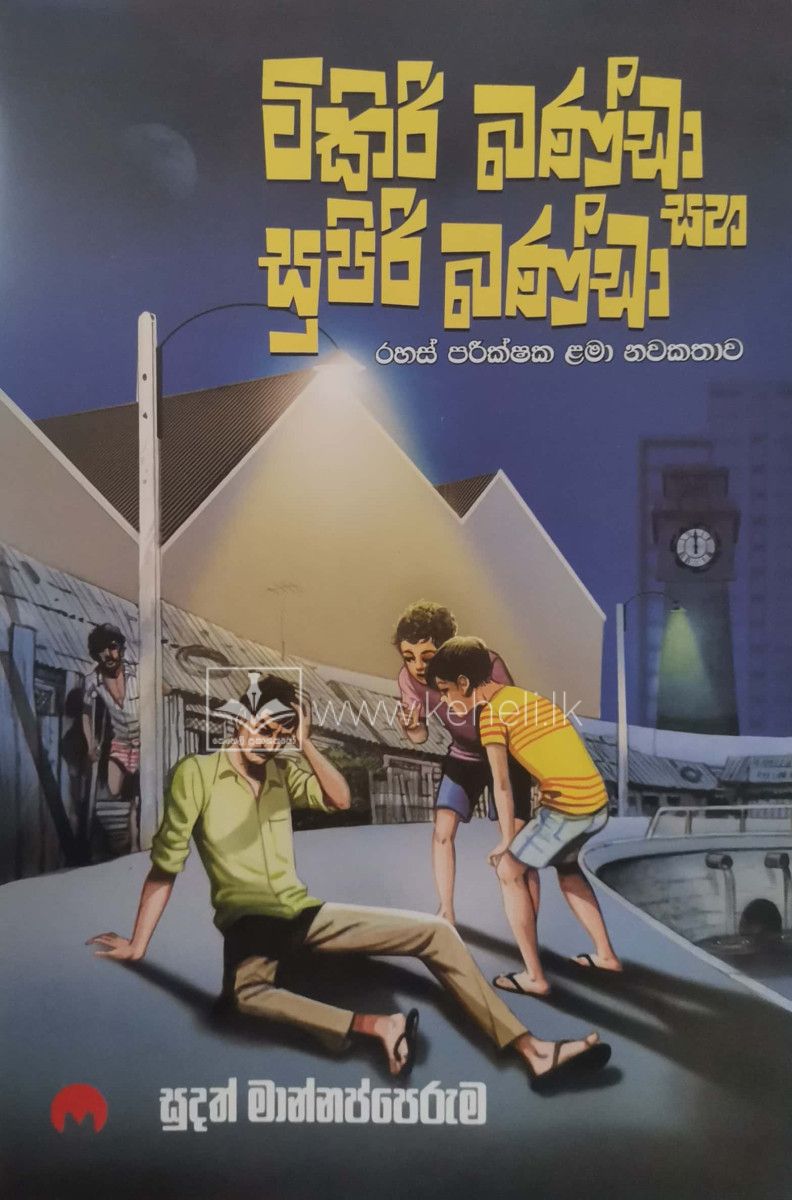 Tikiri banda saha supiri banda – ටිකිරි බණ්ඩා සහ සුපිරි බණ්ඩා – Keheli.lk