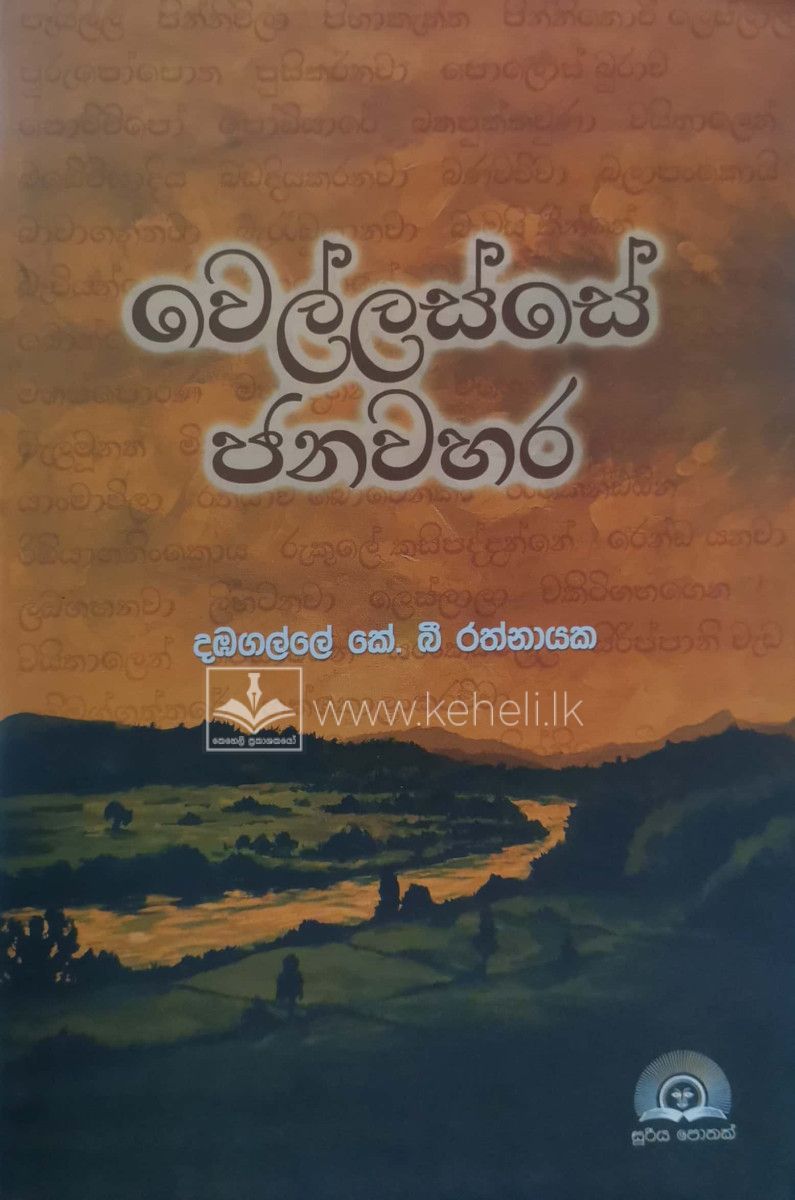 Wellasse janawahara – වෙල්ලස්සේ ජනවහර – Keheli.lk