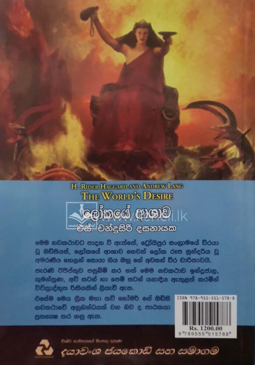 Lokaye ashawa – ලෝකයේ ආශාව – Keheli.lk