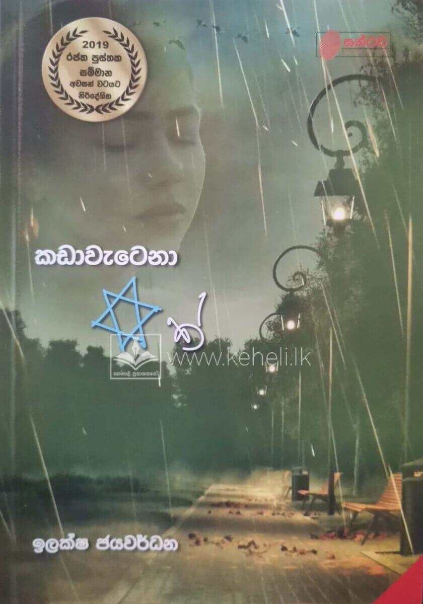 Kadawatena tharuwak – කඩාවැටෙනා තරුවක් – Keheli.lk