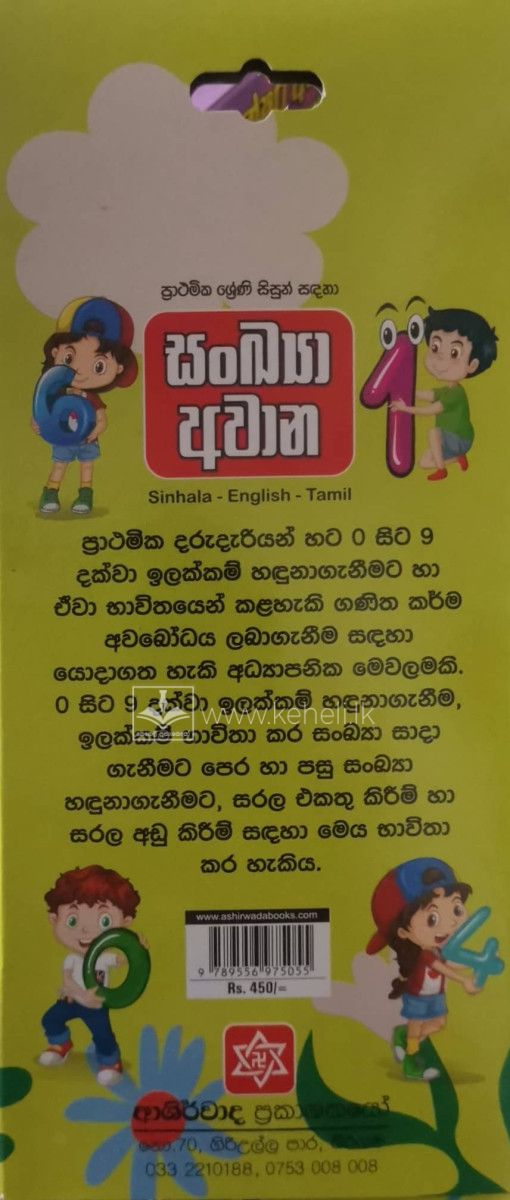 Sankaya awana – සංඛ්‍යා අවාන – Keheli.lk