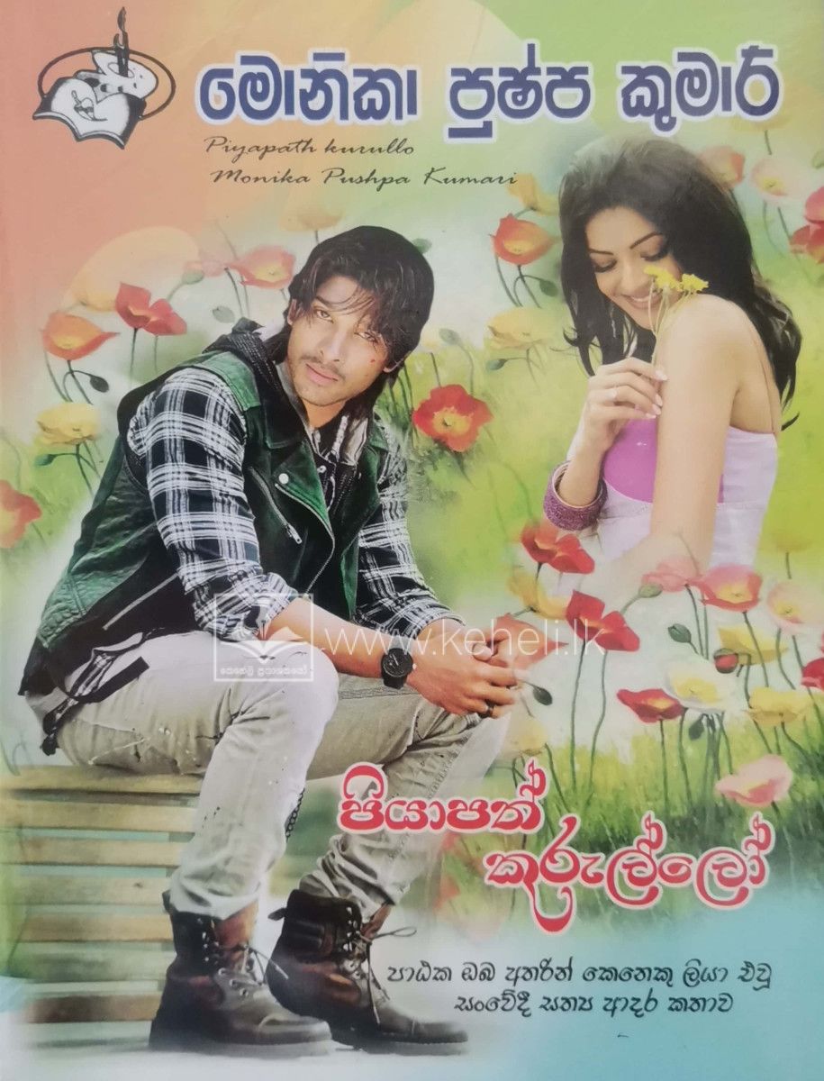 Piyapath kurullo – පියාපත් කුරුල්ලෝ – Keheli.lk