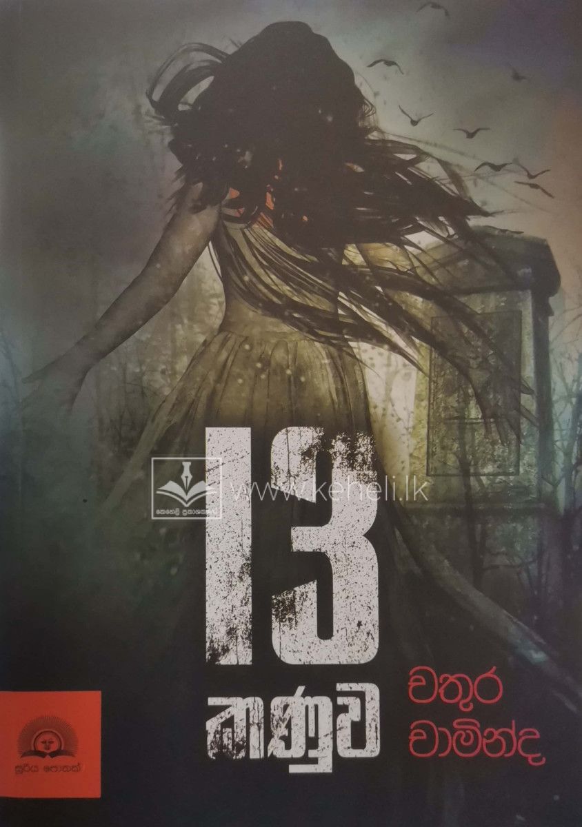 13 kanuwa – 13 කණුව – Keheli.lk