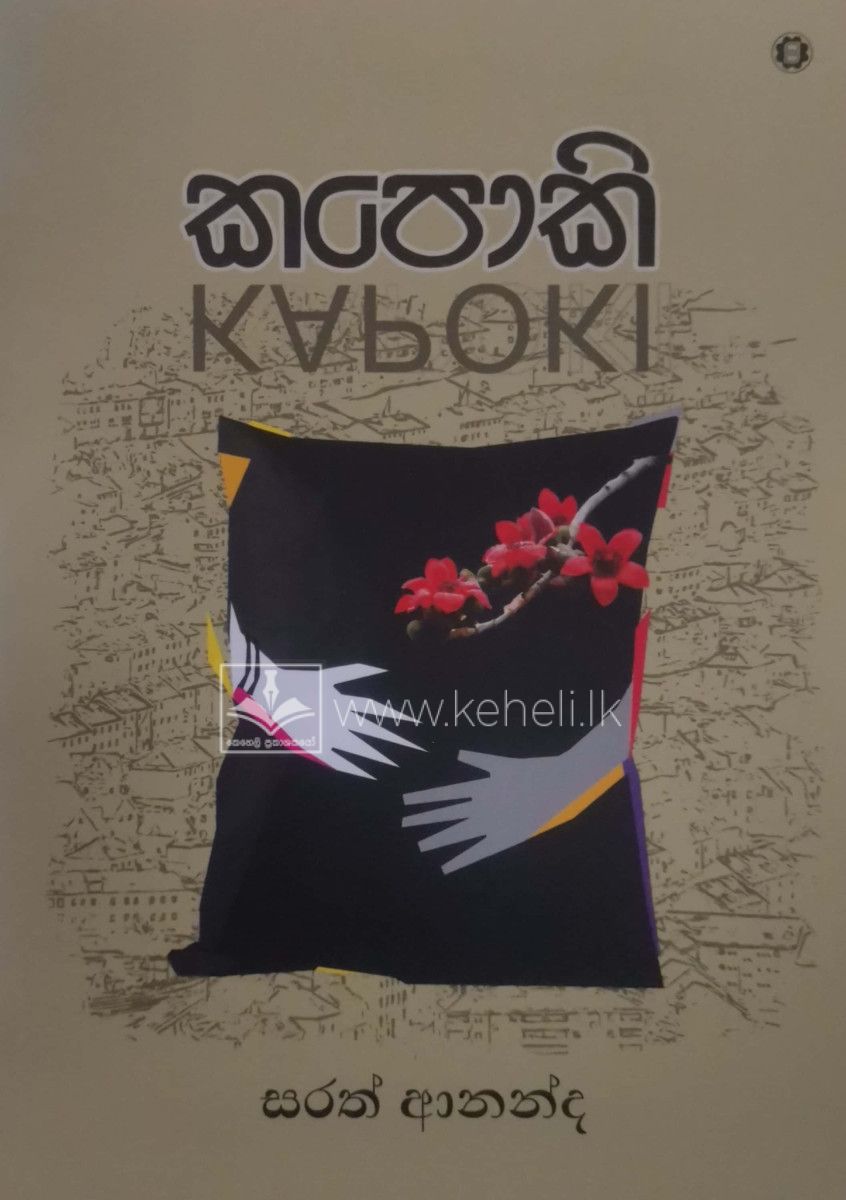 Kapoki – කපොකි – Keheli.lk