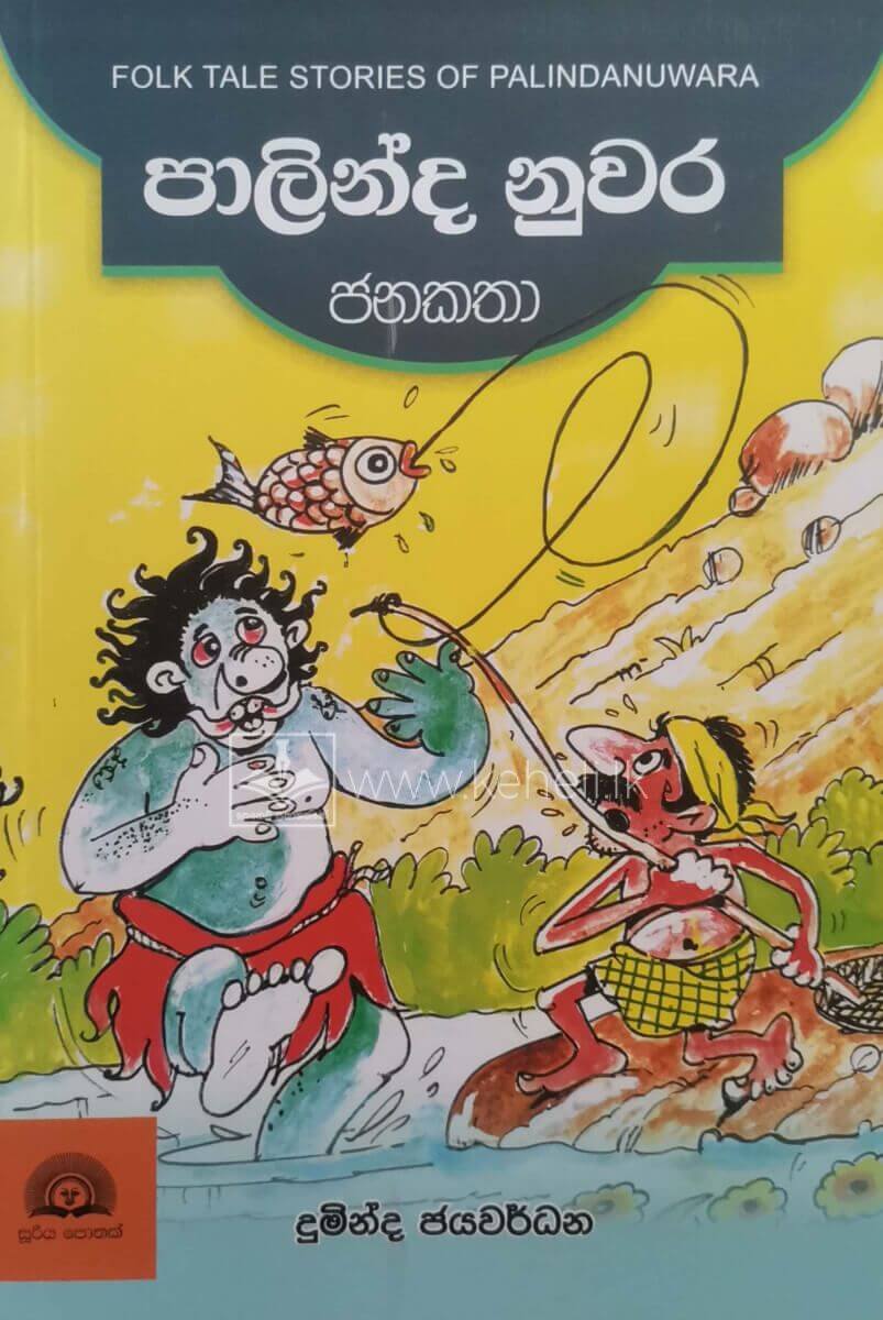 Palinda nuwara janakatha – පාලින්ද නුවර ජනකතා – Keheli.lk