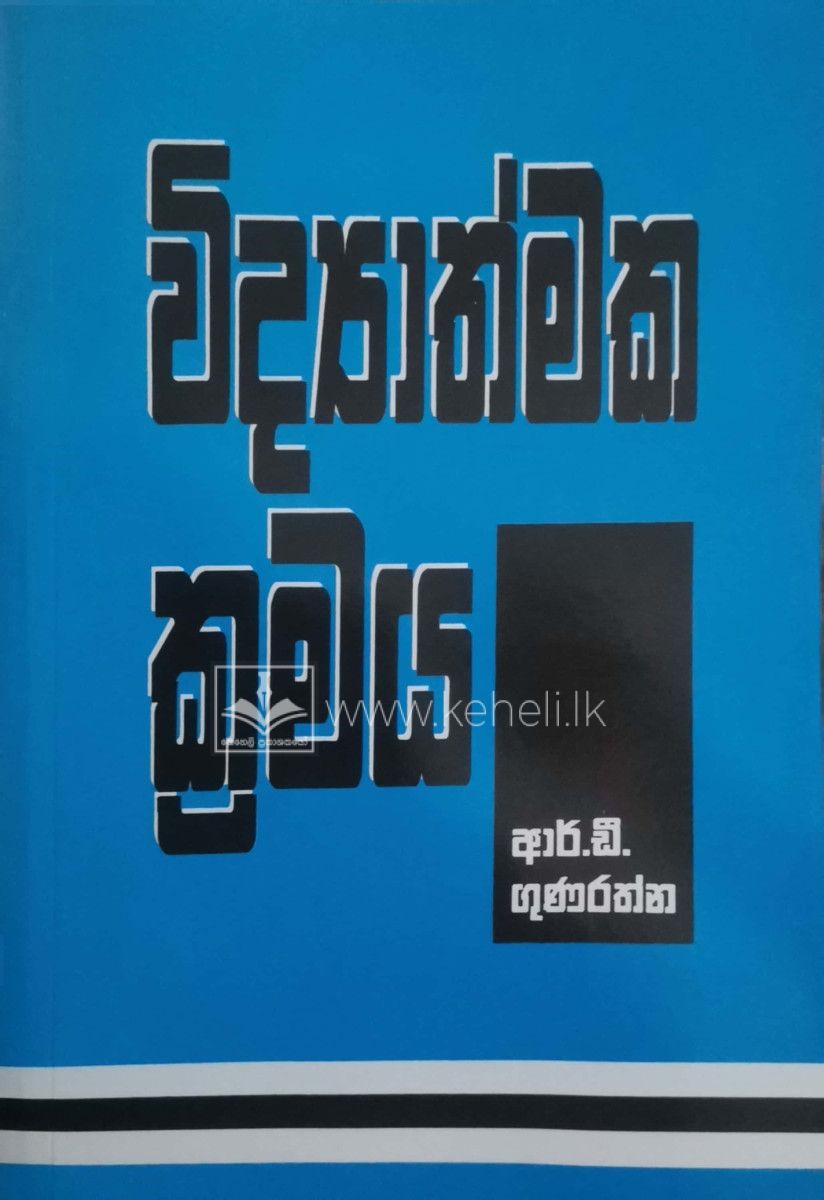 Vidyathmaka kramaya – විද්‍යාත්මක ක්‍රමය – Keheli.lk