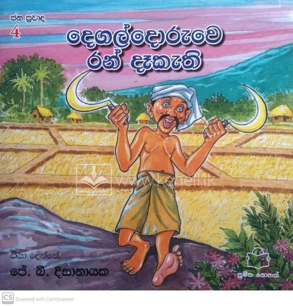Degaldoruwe ran dakathi-දෙගල්දොරුවේ රන් දෑකැති – Keheli.lk