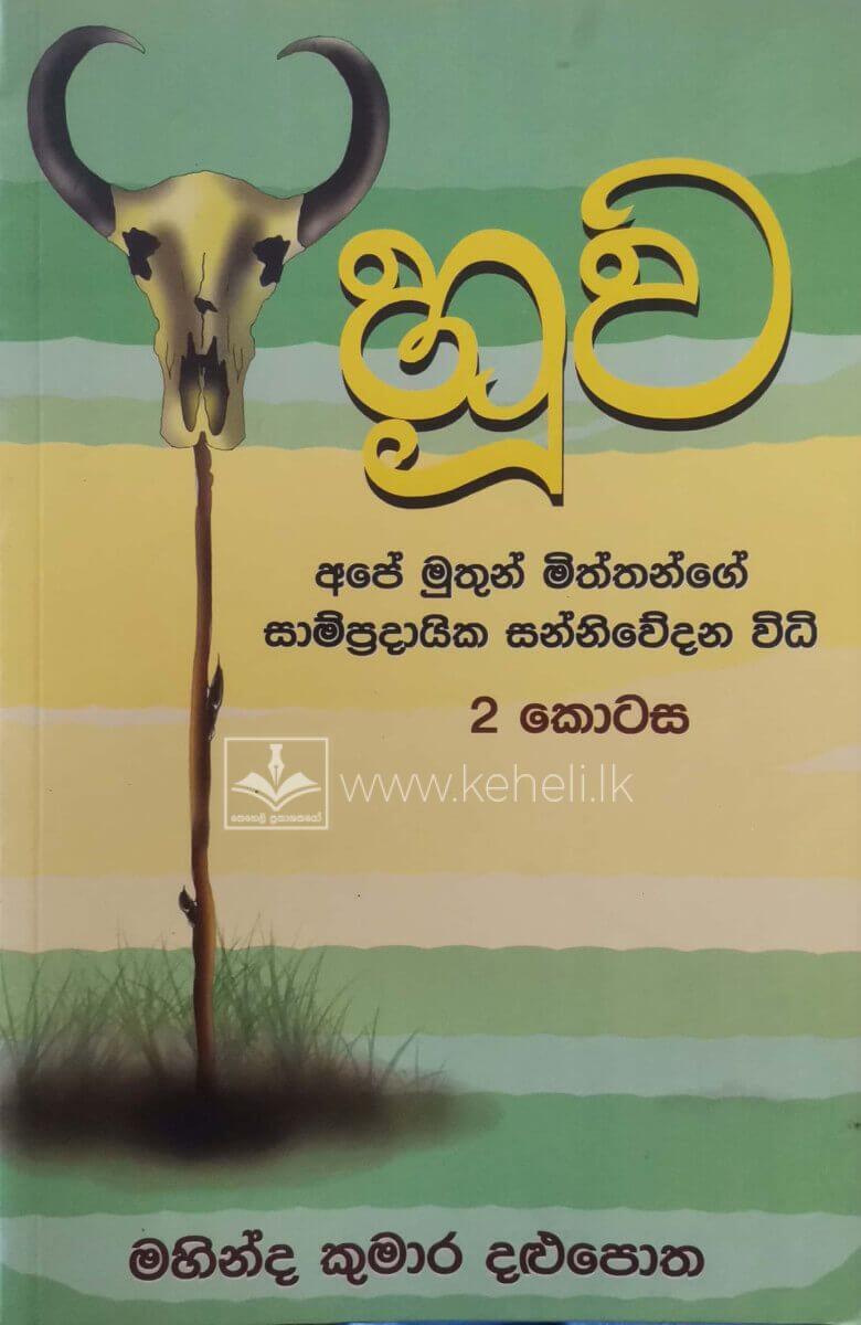 Huwa 2 – හූව 2 – Keheli.lk