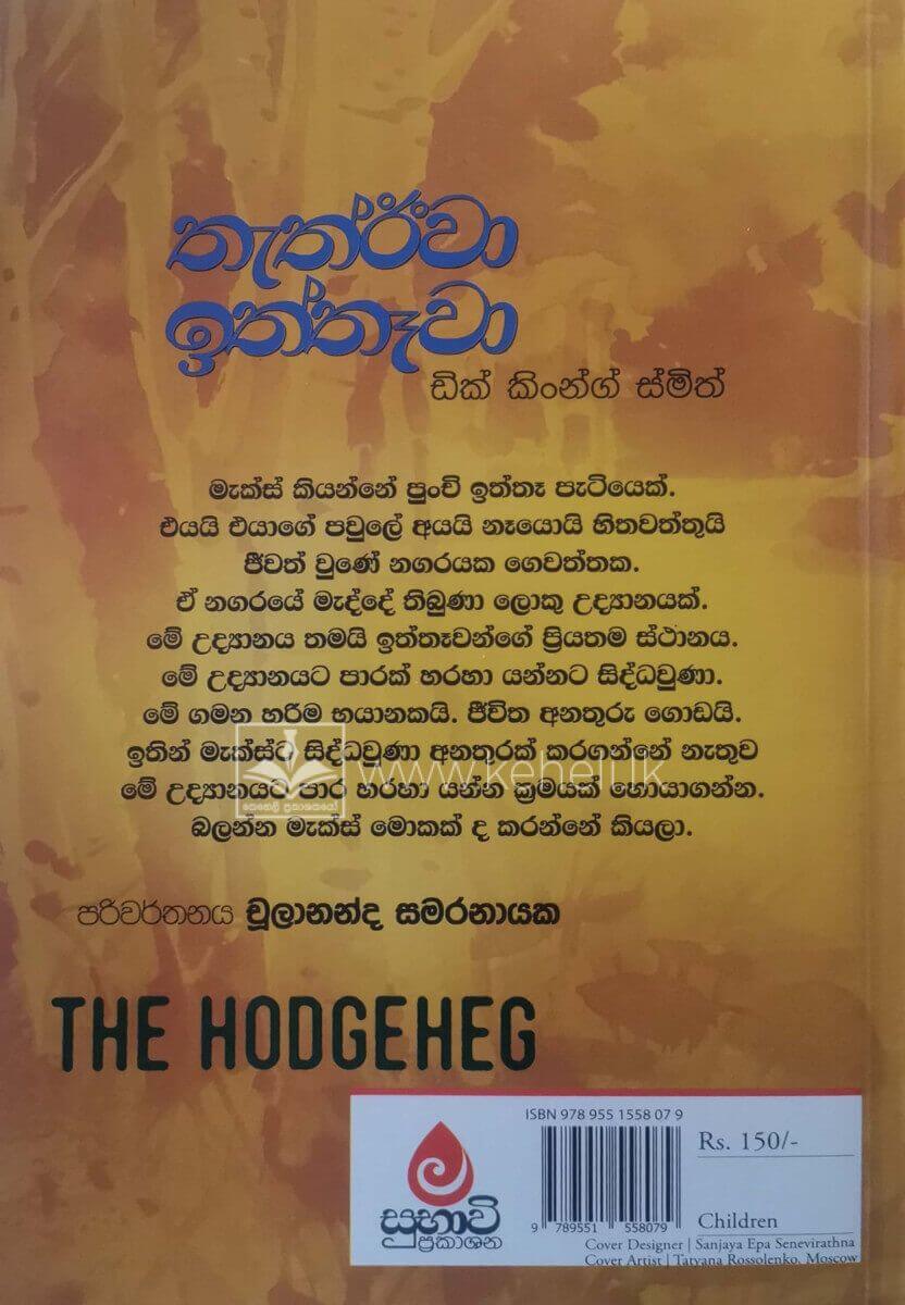 Thathiwa iththawa – තැත්ඊවා ඉත්තෑවා – Keheli.lk