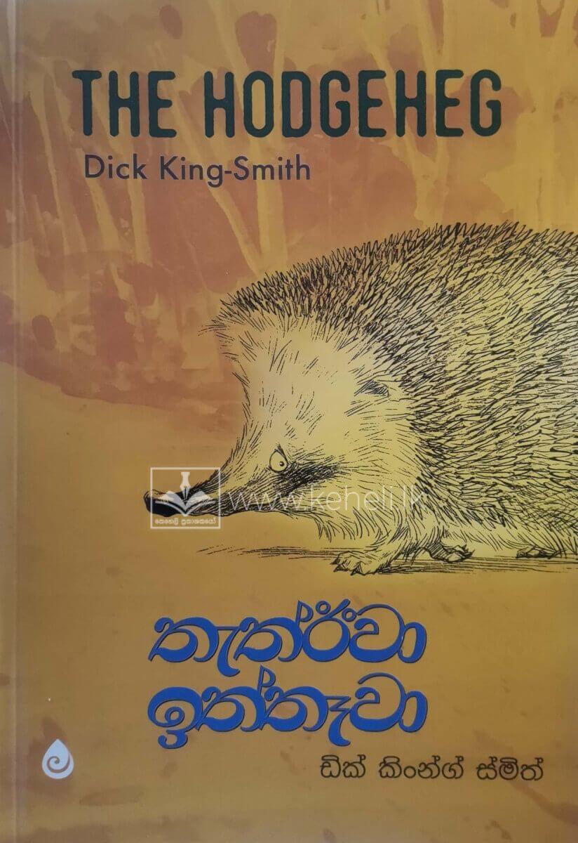 Thathiwa iththawa – තැත්ඊවා ඉත්තෑවා – Keheli.lk