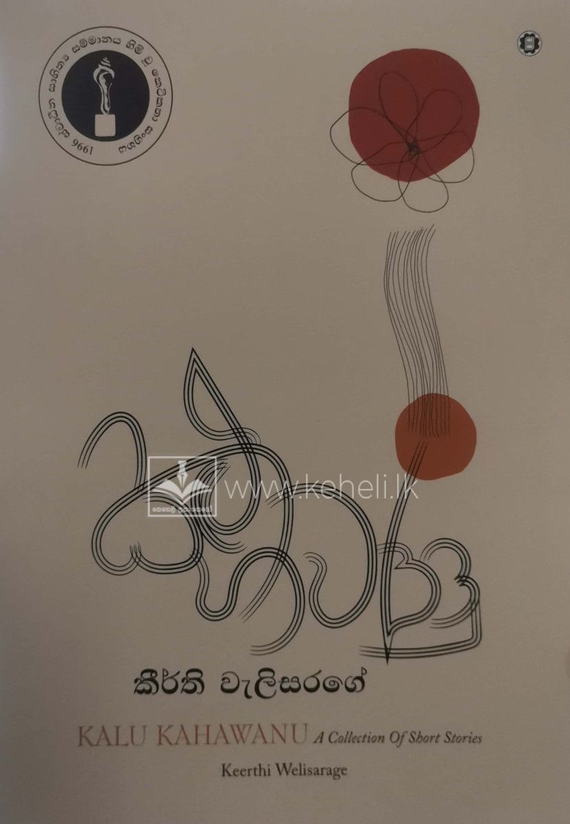 Kalu kahawanu – කළු කහවණු – Keheli.lk